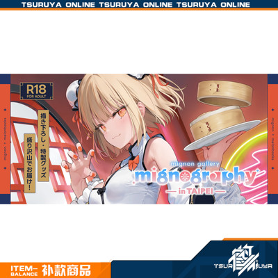【鹤屋补款】mignon先生 mignograpy in taipei 周边 P1