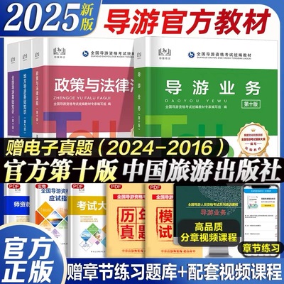 正版2025新大纲导游证考试教材