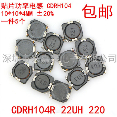 CDRH104R 22UH 22微亨 印字:220 贴片功率电感 10*10*4MM 屏蔽