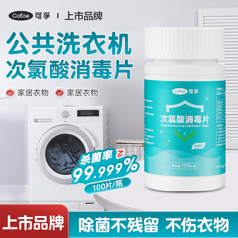 可孚公共洗衣机次氯酸消毒片杀菌家用泡腾片宠物儿童浴缸泳池清洁