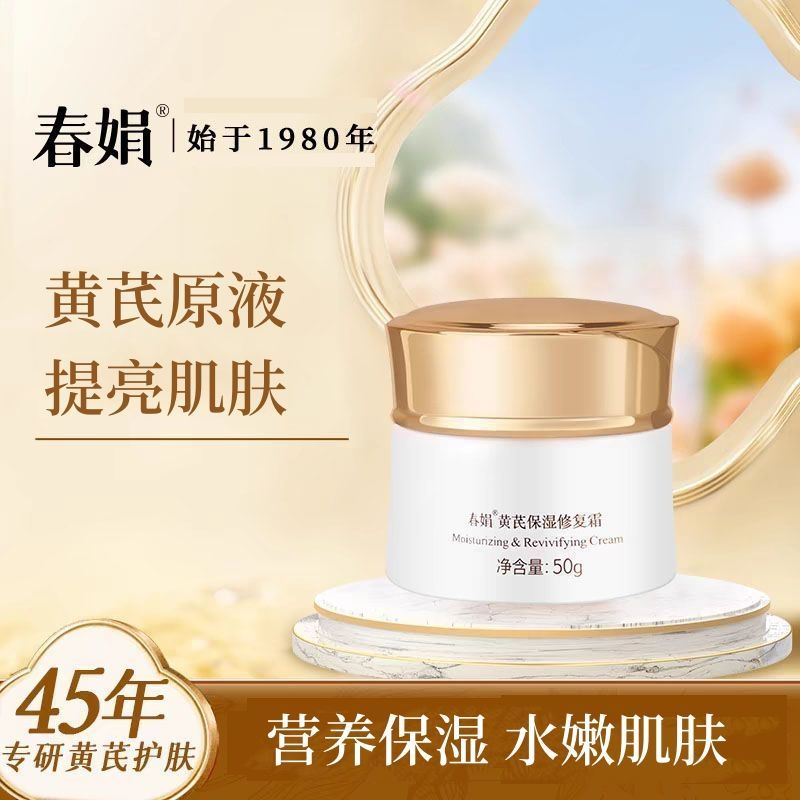 春娟黄芪精华补水保湿修复系列霜营养滋润提亮肌肤面霜润肤水乳液
