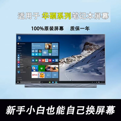 质保一年原装华硕笔记本屏幕