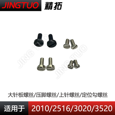 电脑花样机配件大全 2516 3020 4030电脑车上针 压脚 定位勾 螺丝