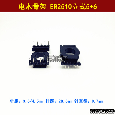 电木骨架高频 ER2510 立式5+6P 高频变压器骨架  不含铁氧体磁芯