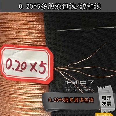 0.20X5 0.2*5股UEW 李兹线线 光绞线 束线高频线多股绞线