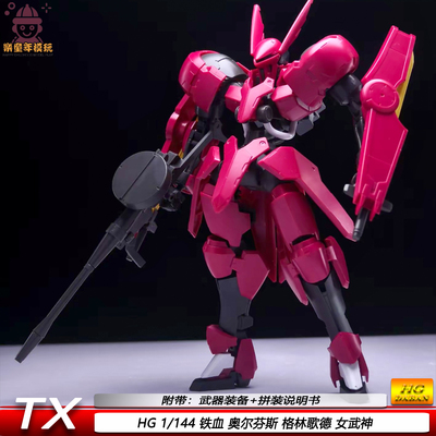 HG1/144格林歌德铁血奥尔芬斯女武神新厂TX机甲拼装模型手办摆件