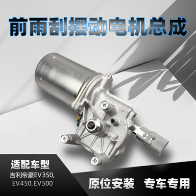 帝豪EV350WV450EV500前雨刮电机