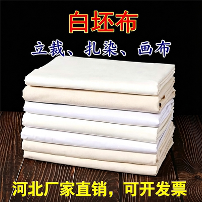立裁纯棉白坯布全棉白布料服装立裁胚布扎染蜡染全棉涤棉漂白棉布