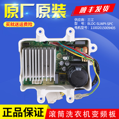 适用小天鹅美的滚筒洗衣机电机驱动变频板三江BLDC-SLWPI-SPC原装