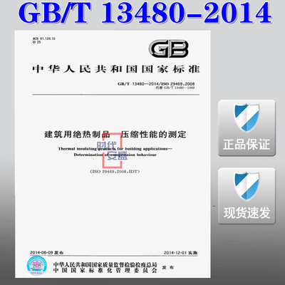 【正版现货】 GB/T 13480-2014 建筑用绝热制品 压缩性能的测定  13480  建筑用绝热制品