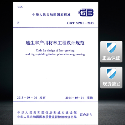 GB/T 50921-2013速生丰产用材林工程设计规范