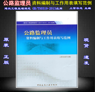 【正版现货】公路监理员资料编制与工作用表填写范例   建设工程监理规范  GB/T50319 公路监理员  资料编制与工作用表填写范例