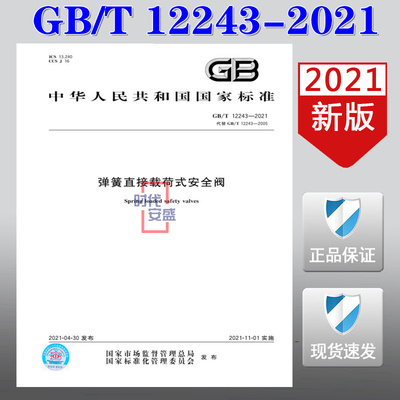 【2021新版现货】GB/T 12243-2021 弹簧直接载荷式安全阀  12243  弹簧直接载荷 安全阀
