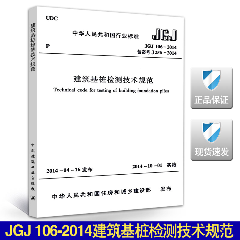 【正版现货】JGJ 106-2014建筑基桩检测技术规范 JGJ 106建筑基桩检测技术建筑基桩检测建筑基桩_虎窝淘