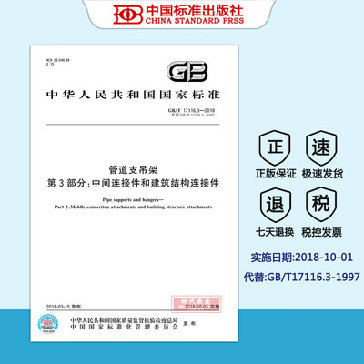 管道支吊架第3部分中间连接件