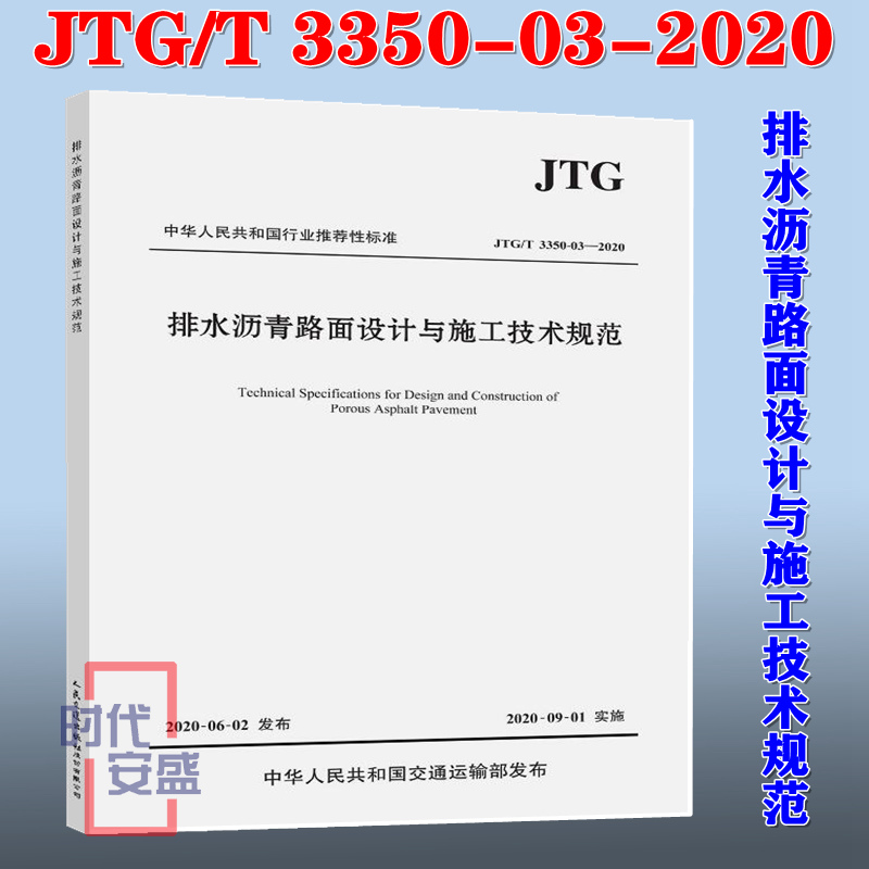 【2020新版现货】JTG/T 3350-03-2020排水沥青路面设计与施工技术规范 JTG 3350排水沥青路面沥青路面设计与施工2020-09-01实施_虎窝淘