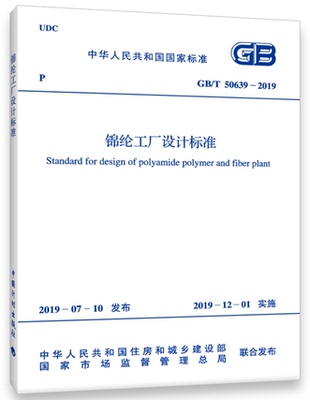 【2019新版】GB T50639-2019锦纶工厂设计标准 50639 锦纶