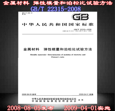 【正版现货】GB/T 22315-2008金属材料弹性模量和泊松比试验方法(代替GB/T2105-1991,GB/T8653-1988) 22315 金属材料 弹性模量