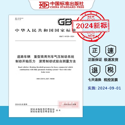【2024新标正版现货】GB/T 44128-2024 道路车辆 重型商用列车气压制动系统制动开始压力 滚筒制动试验台测量方法