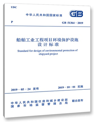 【2019年新版】GB 51364-2019船舶工业工程项目环境保护设施设计标准 51364 环境保护 船舶工业