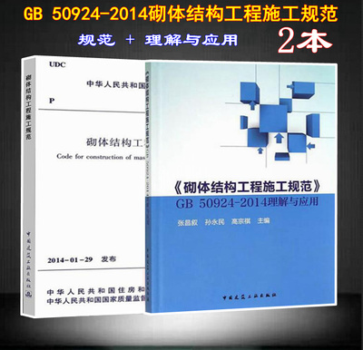 【正版现货】GB 50924-2014砌体结构工程施工规范 理解与应用  50924  砌体结构