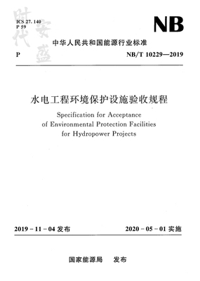 【2019正版现货】NB/T 10229-2019 水电工程环境保护设施验收规程 10229 中国水利水电出版社 155170595