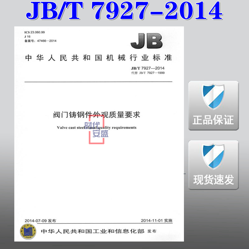 【正版现货】JB/T 7927-2014阀门铸钢件外观质量要求 JB/T 7927阀门铸钢件_虎窝淘