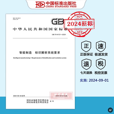 【2024新标正版现货】GB/T 44121-2024 智能制造 标识解析系统要求（2024年9月1日实施）