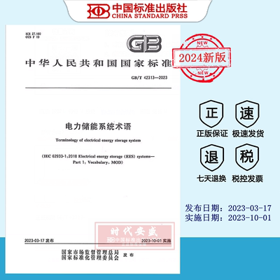 电力储能系统术语正版现货