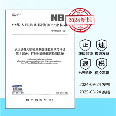 承压设备无损检测衍射时差法