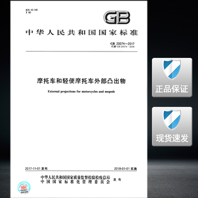 【正版现货】GB 20074-2017 摩托车和轻便摩托车外部凸出物 20074 （替代GB 20074-2006）