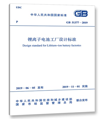 【2019年新版现货】GB 51377-2019锂离子电池工厂设计标准 51377 锂离子电池