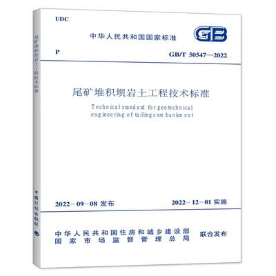 【正版】GB/T 50547-2022 尾矿堆积坝岩土工程技术标准