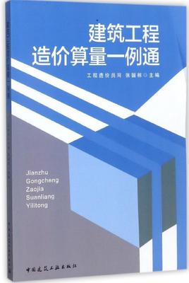 建筑工程造价算量一例通