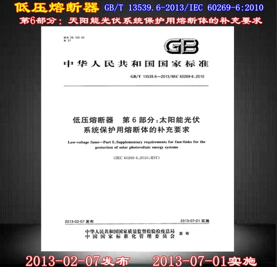 【正版现货】GB/T 13539.6-2013/IEC 60269-6:2010 低压熔断器 第6部分：天阳能光伏系统保护用熔断体的补充要求 13539