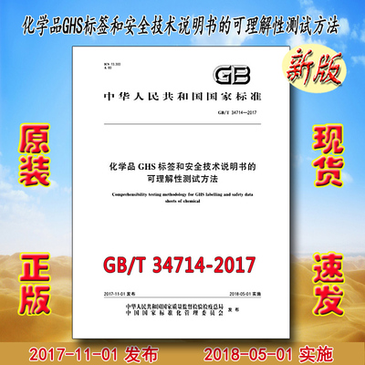 GB/T 34714-2017 化学品GHS标签和安全技术说明书的可理解性测试方法 34714
