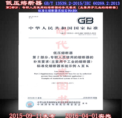 【正版现货】GB/T 13539.2-2015低压熔断器 第2部分:专职人员使用的熔断器的补充要求(主要用于工业的熔断器)标准化熔断器系 13539