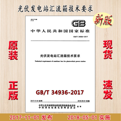 GB/T 34936-2017 光伏发电站汇流箱技术要求 34936
