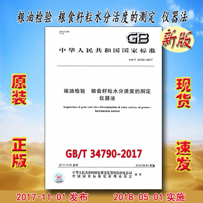 GB/T 34790-2017 粮油检验 粮食籽粒水分活度的测定 仪器法 34790