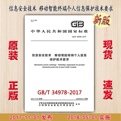 GB/T 34978-2017 信息安全技术 移动智能终端个人信息保护技术要求 34978