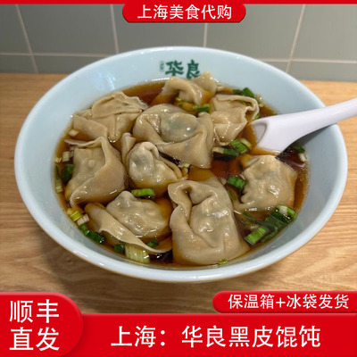 代购上海华良黑皮菜肉馄饨
