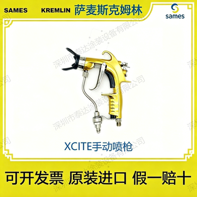 SAMES Kremlin克姆林高压混气XCITE喷枪水性喷枪