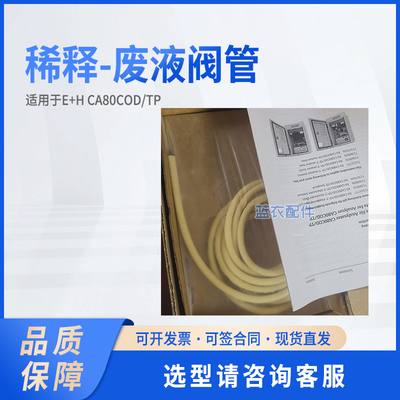 E+H 恩德斯豪斯 稀释/废液阀管71324153 适配E+H CA80COD/TP