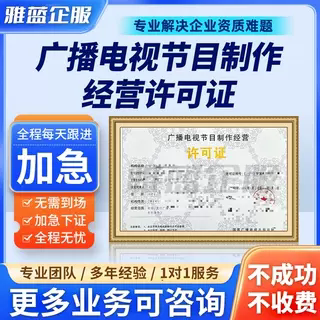 广播电视节目制作经营许可证增值电信网络文化办理年检审续期变更
