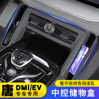 比亚迪唐dmi荣耀中控出风口储物盒EV专用车载时钟表摆件内饰用品