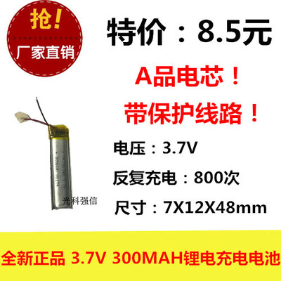 全新足容 3.7V聚合物锂电701248 300MAH MP4 对讲机/设备/微型