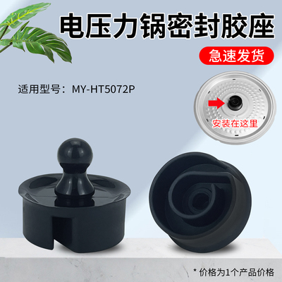 适用于美的电压力锅密封胶座MY-HT5072P/YL50E507内盖板固定胶塞