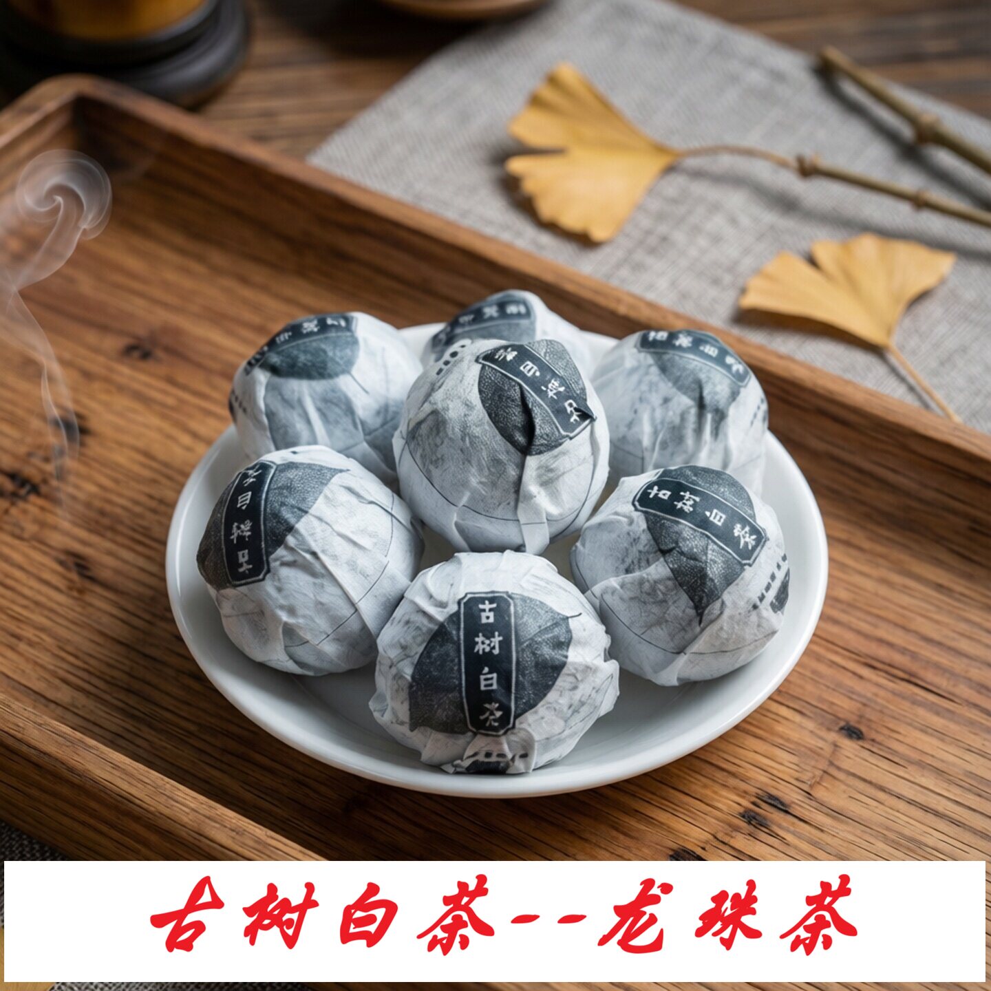 云南白茶 龙珠茶 特色产区 古树白茶 源头好茶 独立包装 8g单泡