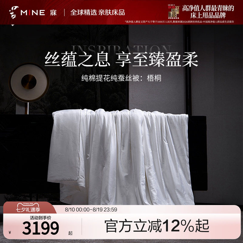 MINE/寐100%桑蚕丝被纯棉提花春秋被四季通用被芯被子送礼 梧桐