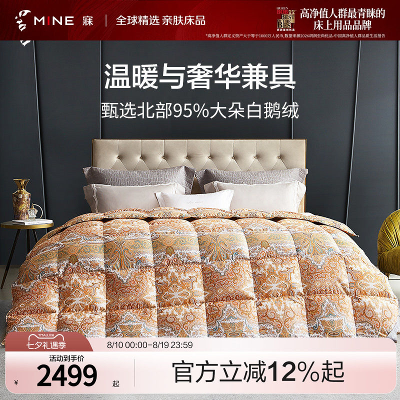 MINE/寐乐享95白鹅绒秋冬被芯被子秋冬被双人四季羽绒被子伯尔尼